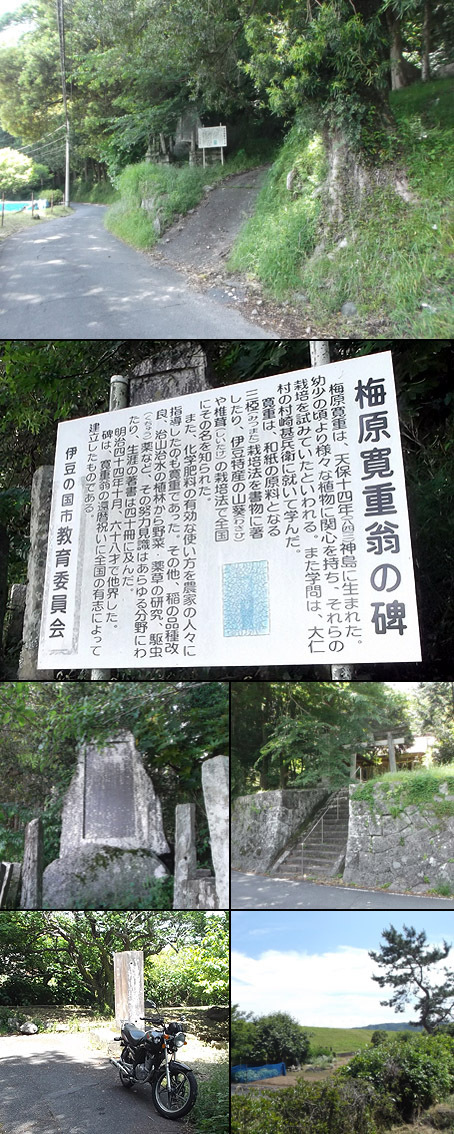 9146 ≪EN125-2Aで伊豆の国市神島・梅原寛重の碑≫: 換水録